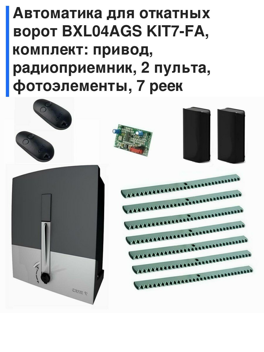 Автоматика для откатных ворот BXL04AGS KIT7-FA, комплект: привод, радиоприемник, 2 пульта, фотоэлементы, 7 реек