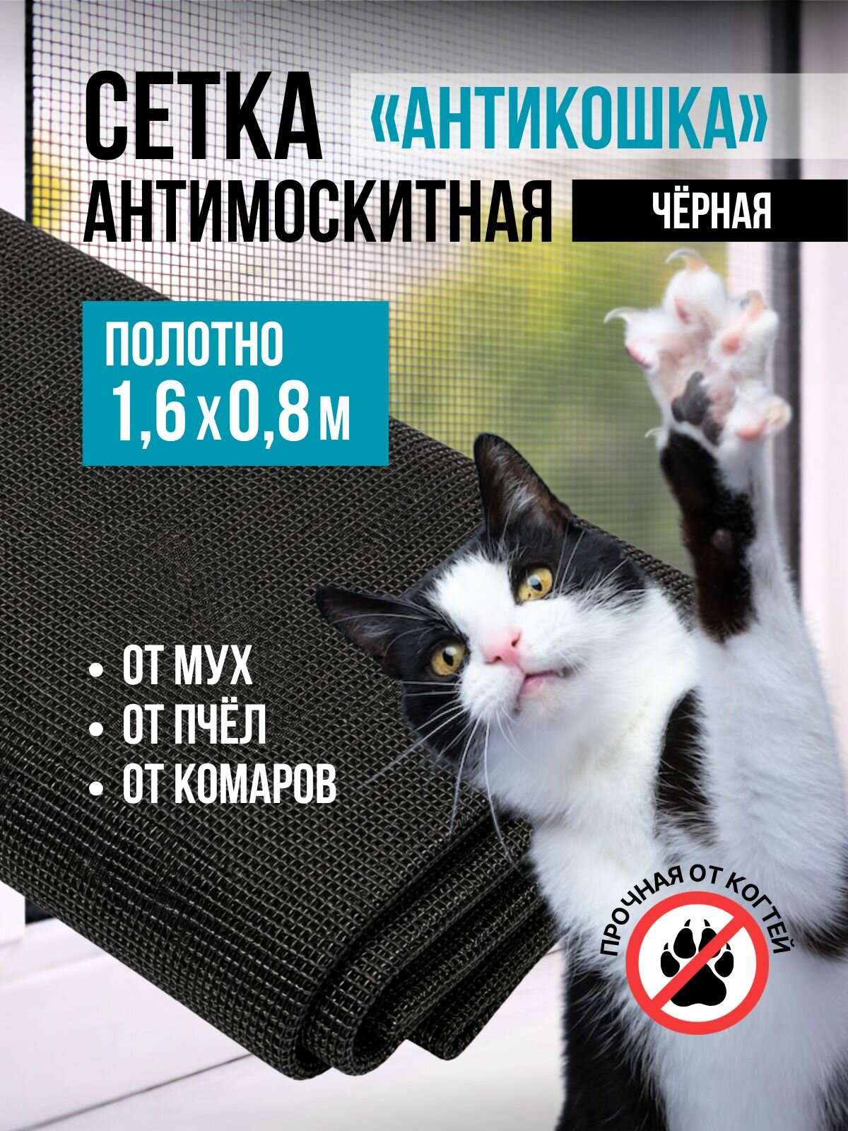 Москитная сетка на окна 1,6 м х 0,8 м Антикошка устойчивое полотно от комаров, мух, насекомых, черный