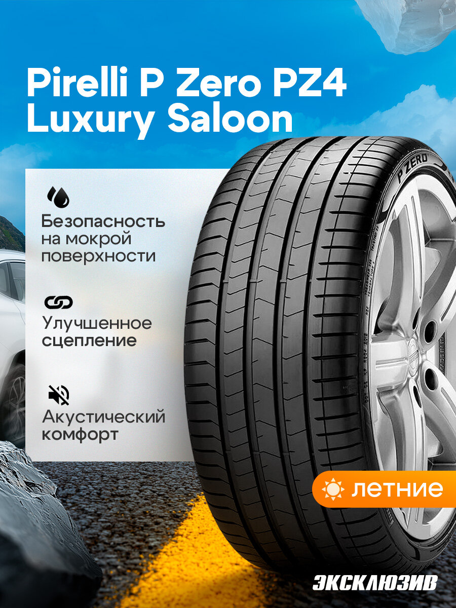 Летняя шина Pirelli P Zero PZ4 Luxury Saloon 245/45 R19 102Y * MO XL