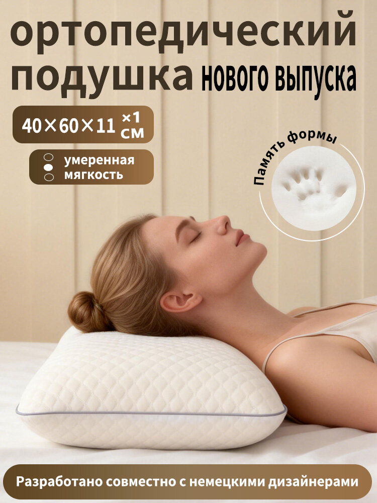 Ортопедическая подушка для сна с эффектом памяти, размер 4060 см, высота 11 см.