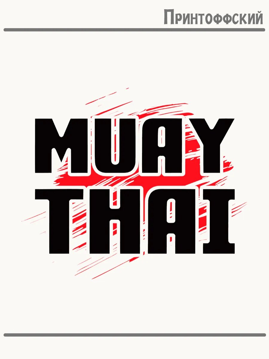 Термонаклейка для одежды и аксессуаров DTF-печать надпись muay thai муай тай