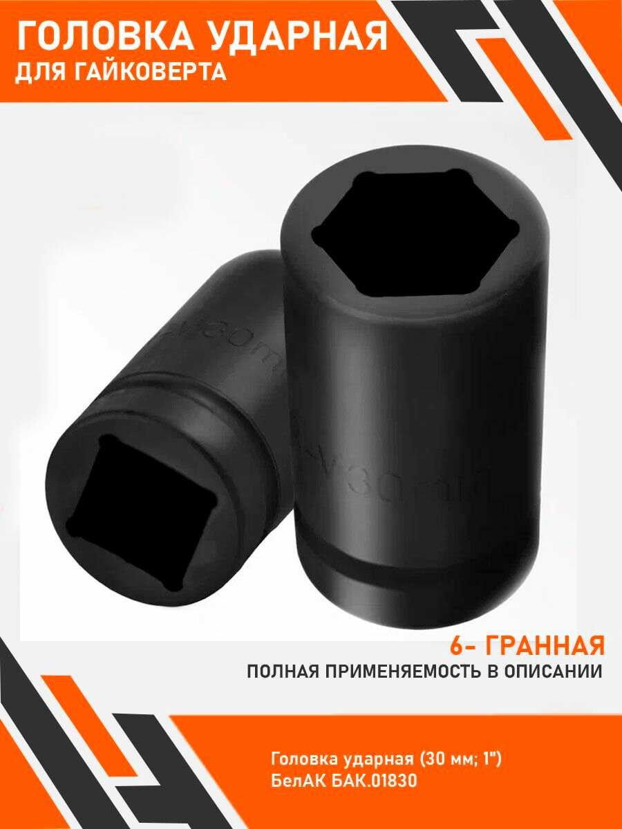 Головка ударная (30 мм; 1") БелАК БАК.01830