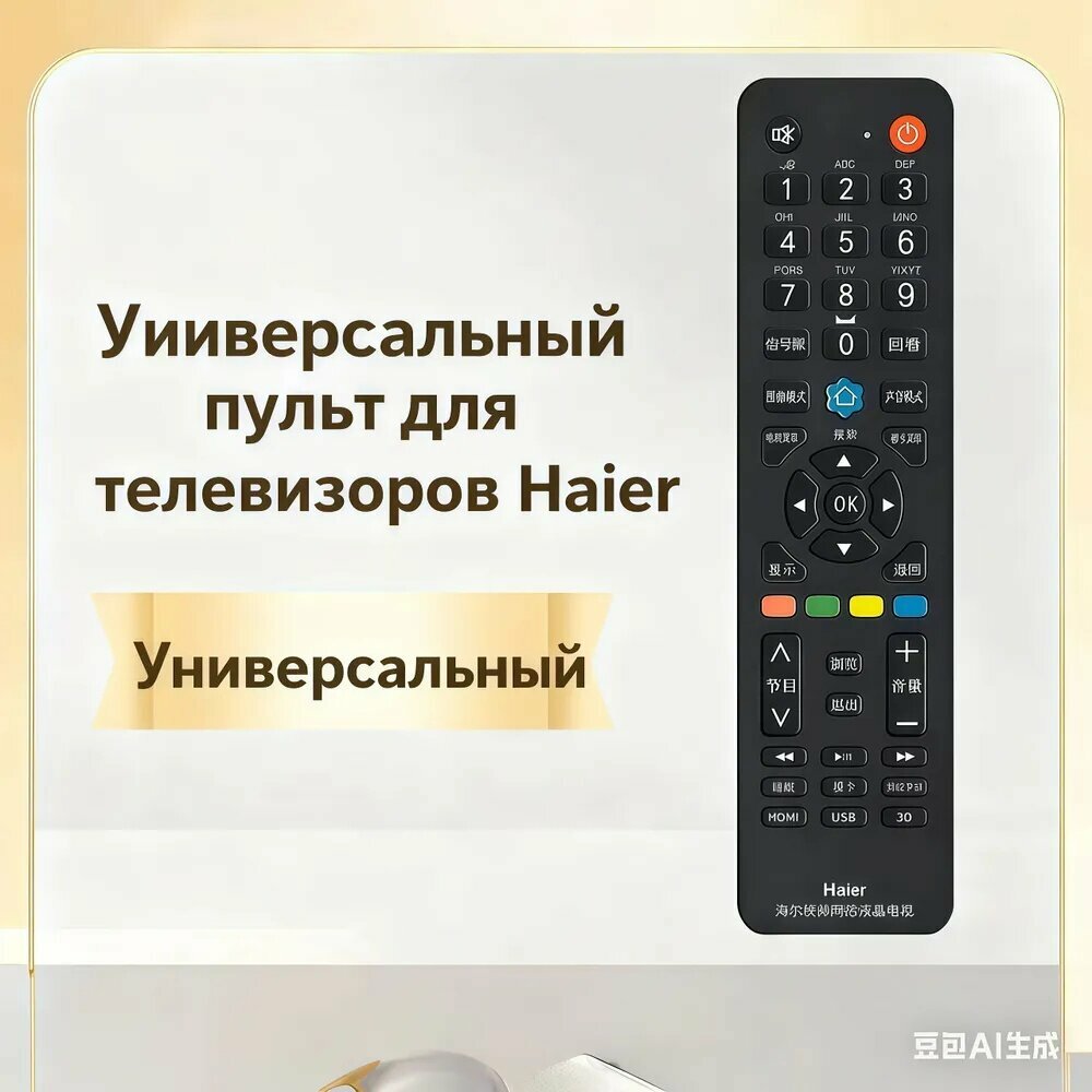 Универсальный пульт дистанционного управления Haier Smart TV