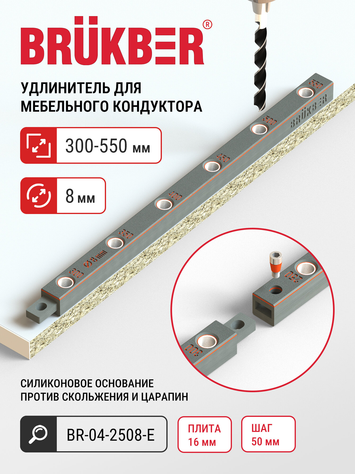 Мебельный кондуктор для сверления отверстий 8 мм под стяжку евровинт/конфирмат. Длина 250 мм, шаг 50 мм. Кондуктор/шаблон для изготовления и сборки корпусной мебели. BR-04-2508-E