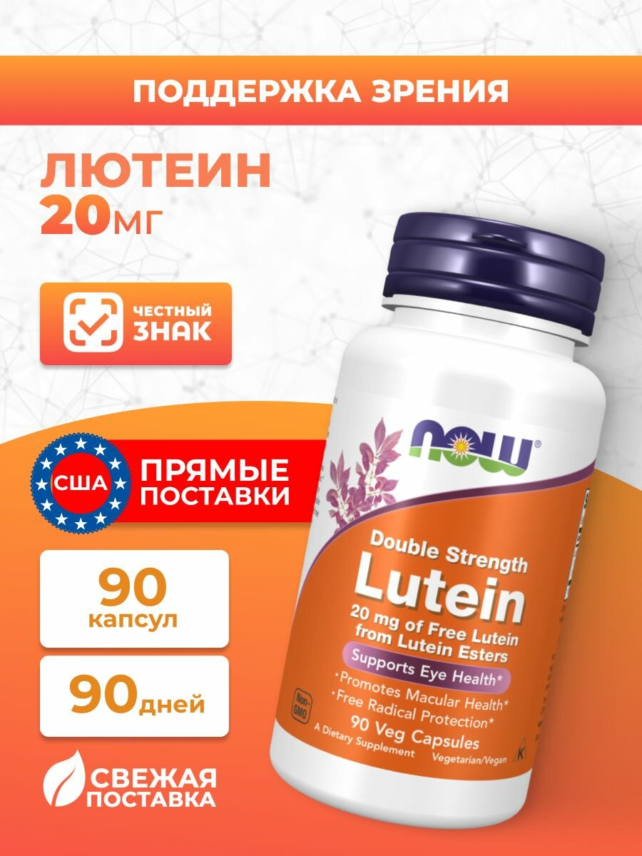 NOW Lutein Esters Лютеин Эстерс для поддержки зрения 20 мг 90 капсул