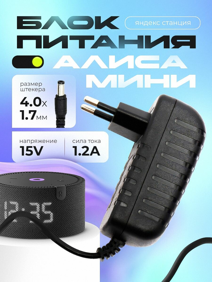 Зарядка черная YS521 для умной колонки Яндекс Станция Алиса Мини 2.0 YNDX-00021 / YNDX-00020 блок 15V 1.2A 4.0 x 1.7 мм