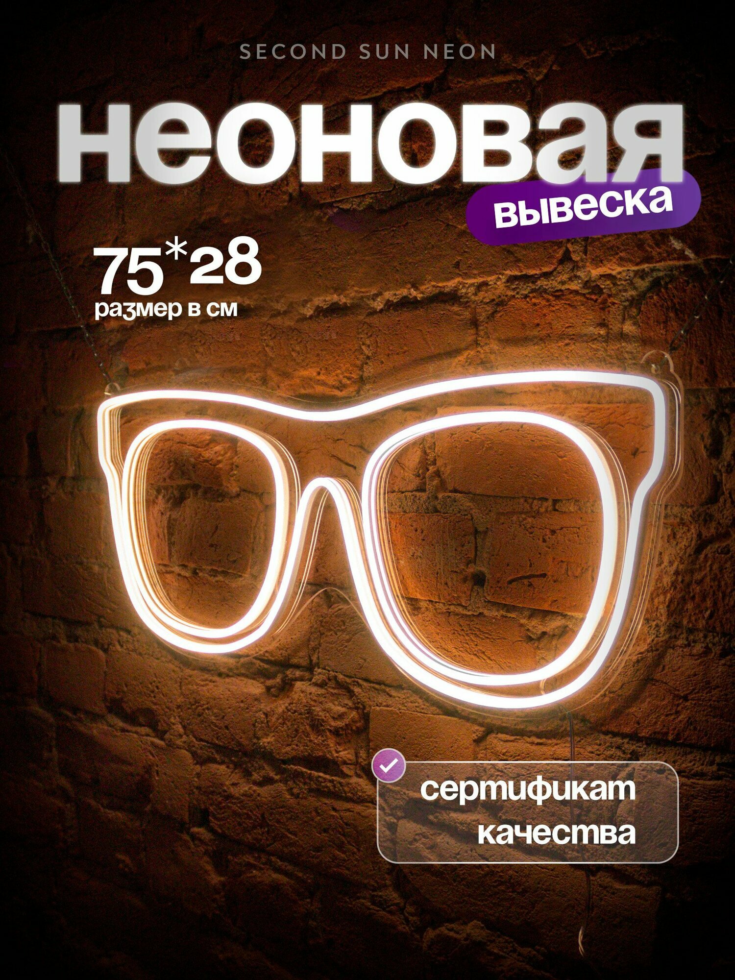 Неоновая вывеска Очки
