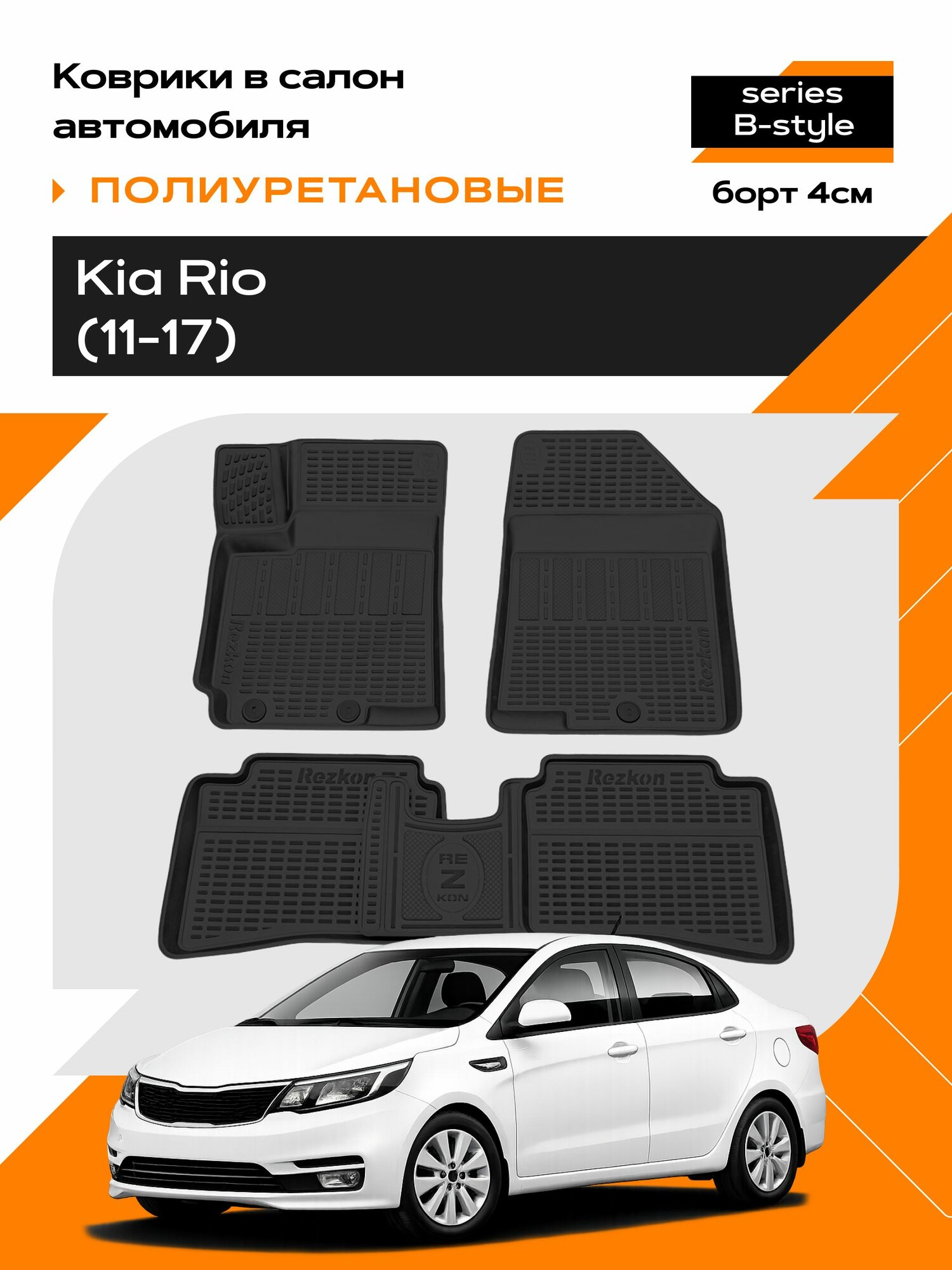 Коврик салонный для Kia Rio (11-17) полиуретановый (Борт 4см)