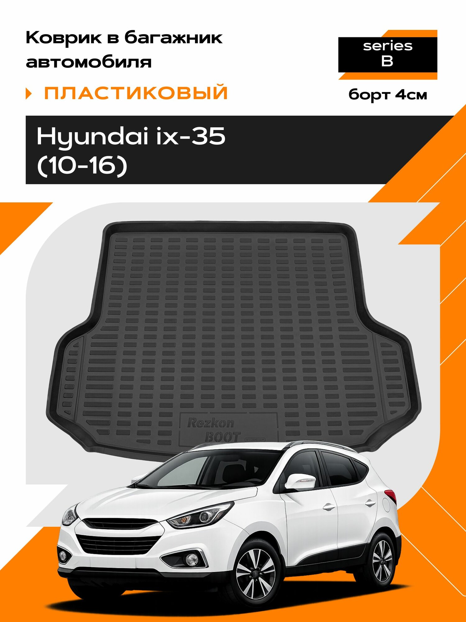 Коврик в багажник пластиковый для Hyundai ix-35 (10-16) series B