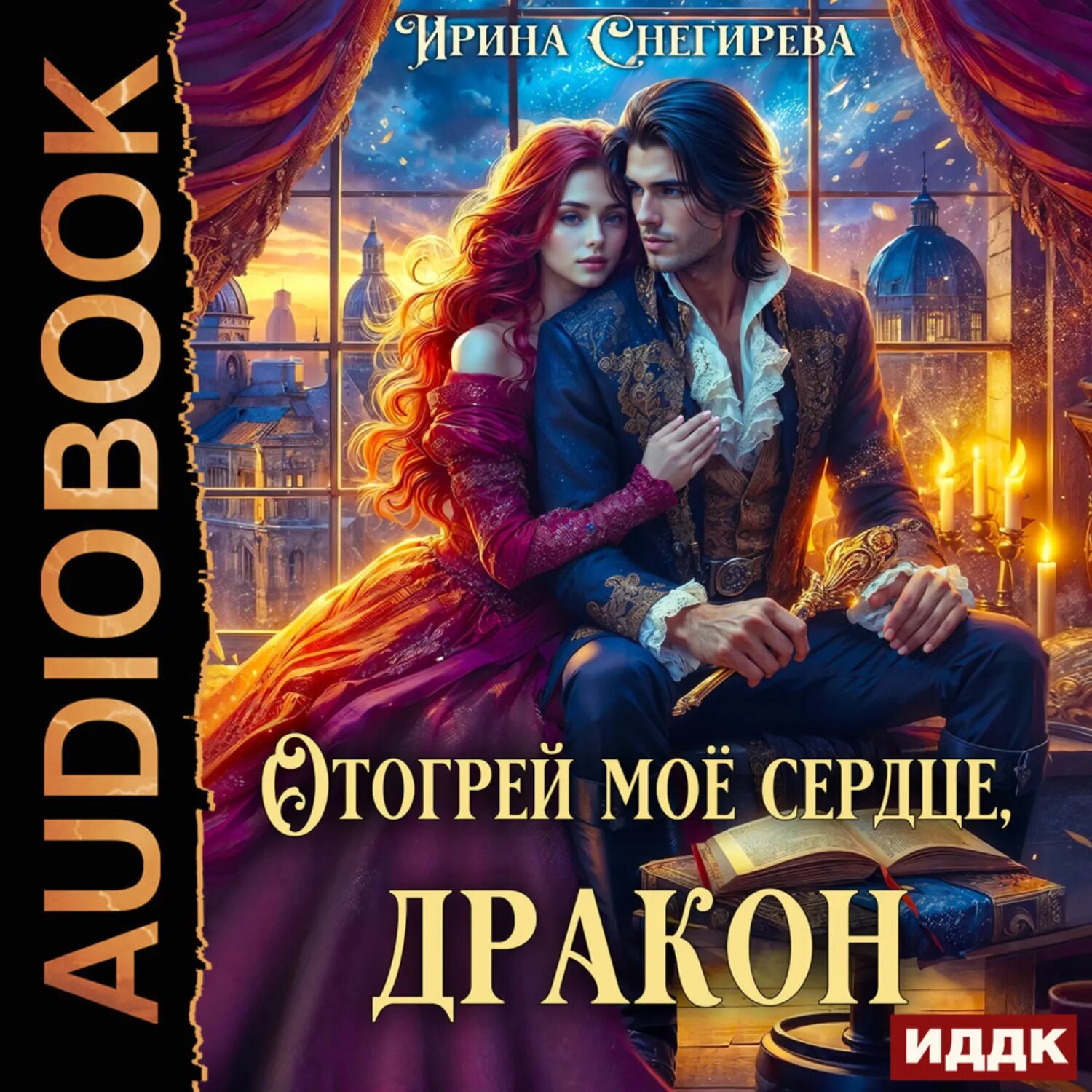 Отогрей моё сердце, дракон [Аудиокнига]