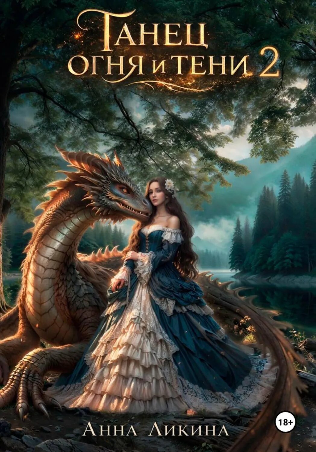 Танец огня и тени 2 [Цифровая книга]