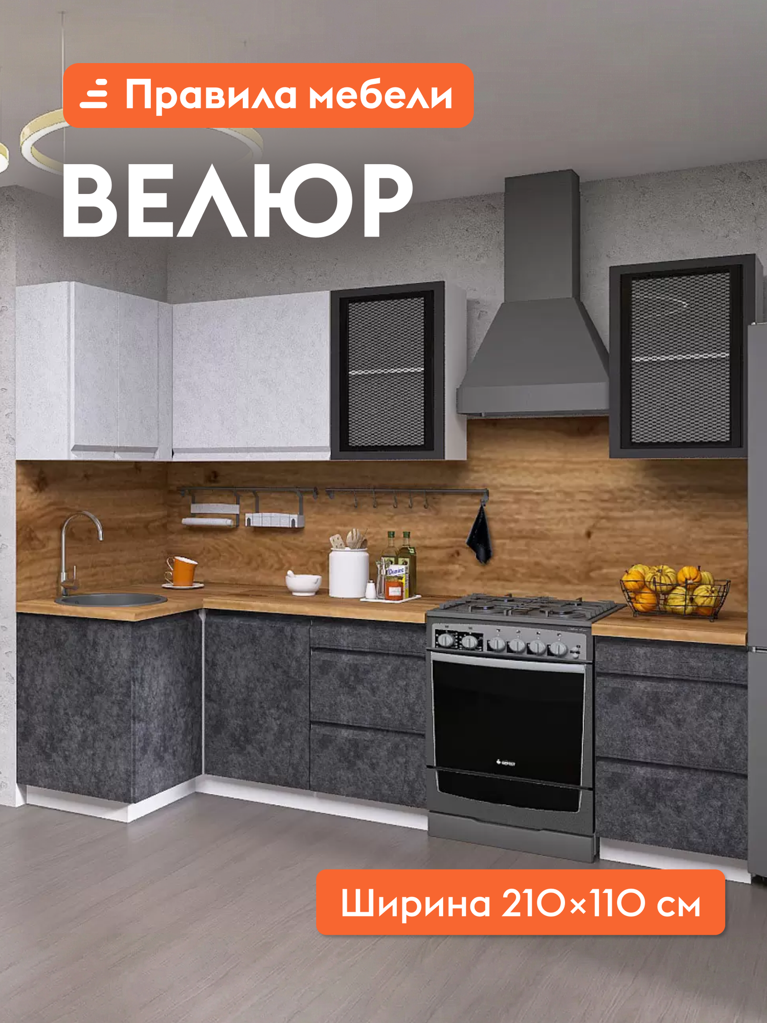 Кухонный гарнитур угловой Велюр 2.1х1 м, мебель для дома и кухни, Белый / Бетон графит-снежный / Черный