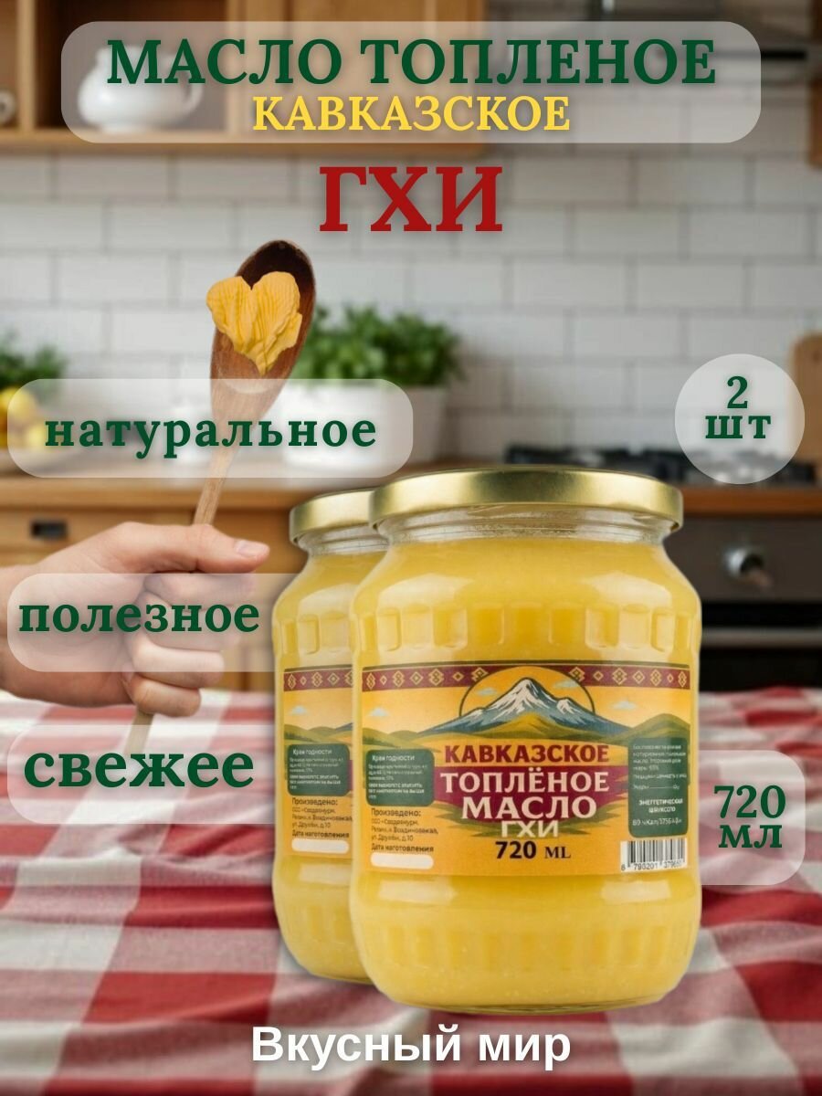 Кавказское масло ГХИ топлёное, 2 шт. по 720 мл, без ГМО