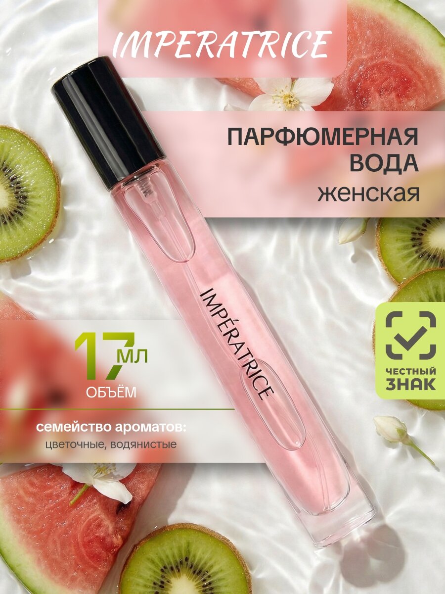 Парфюмерная вода женская Today Parfum Prestige № 3 Imperatrice 17мл