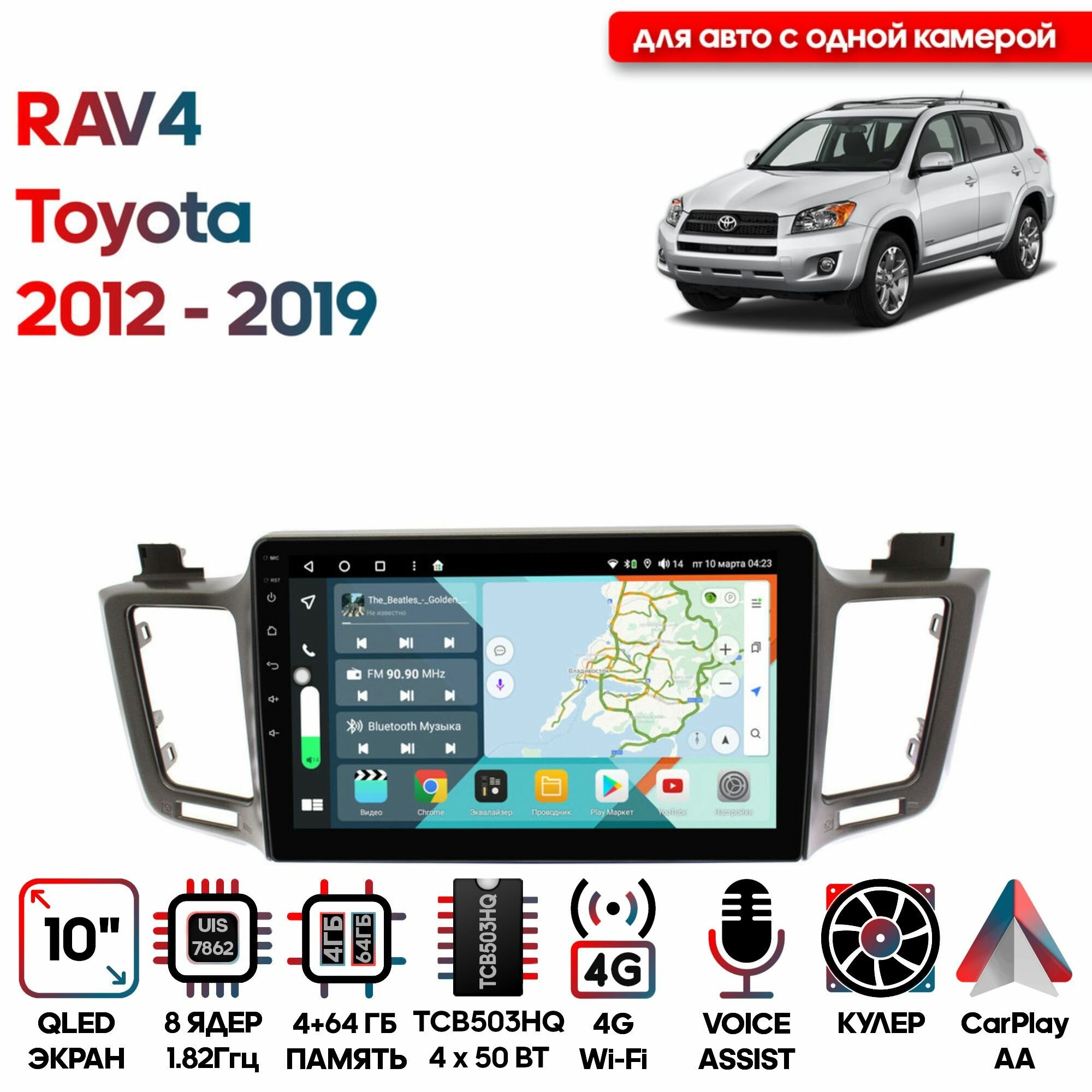 Магнитола Toyota RAV4 2012 - 2019 для авто без камеры 10 дюймов, 4/64GB, 8 ядер, DSP, 4G, Android 10 / Wide Media