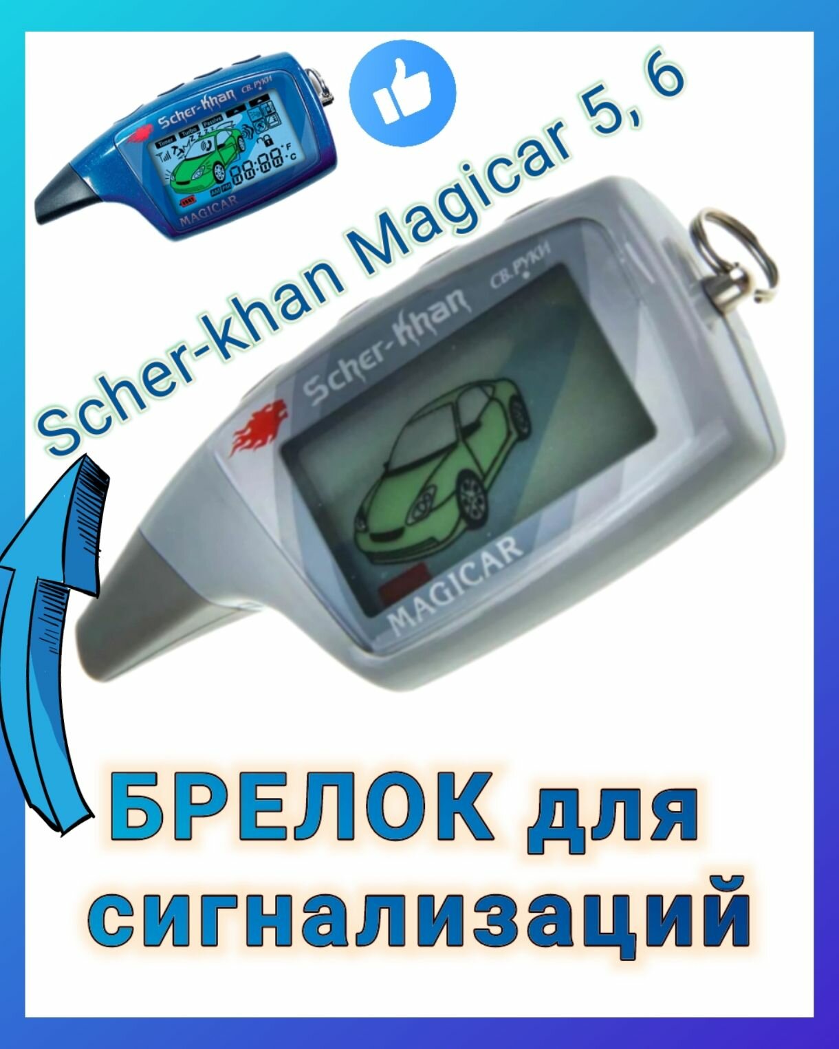 Брелок для сигнализаций Scher-Khan MAGICAR 5, 6 (Шерхан Магикар) с жк-дисплеем, с обратной связью.