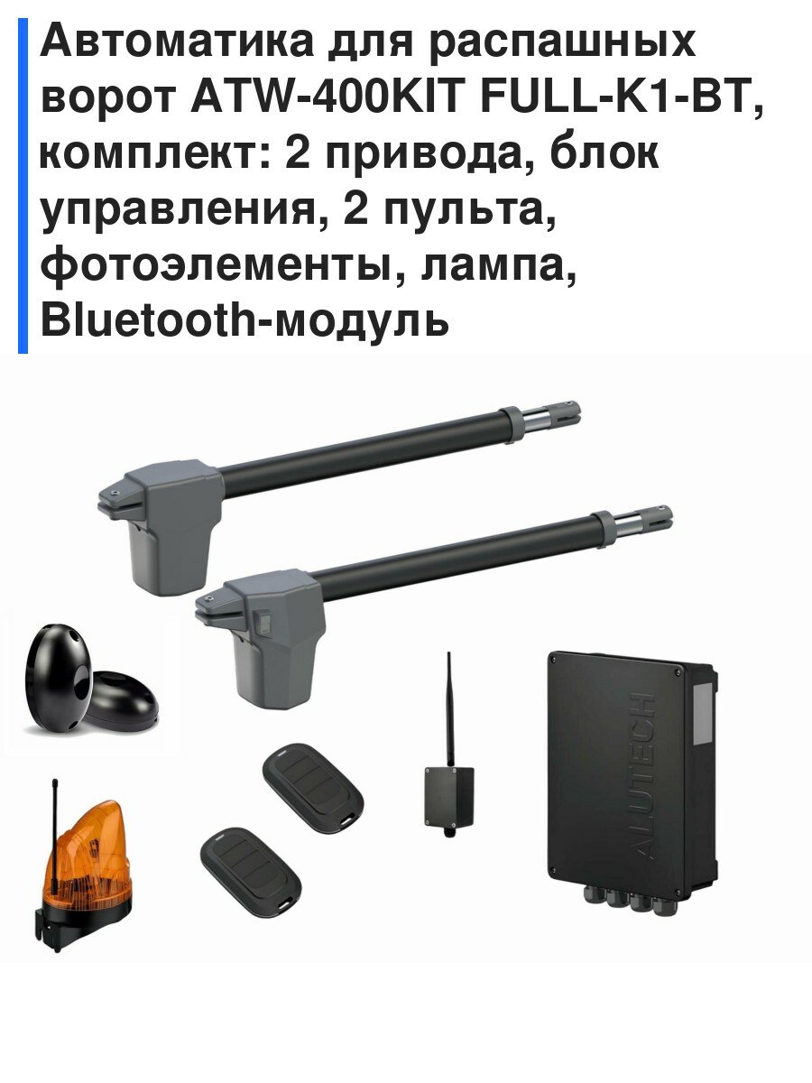 Автоматика для распашных ворот ATW-400KIT FULL-K1-BT, комплект: 2 привода, блок управления, 2 пульта, фотоэлементы, лампа, Bluetooth-модуль