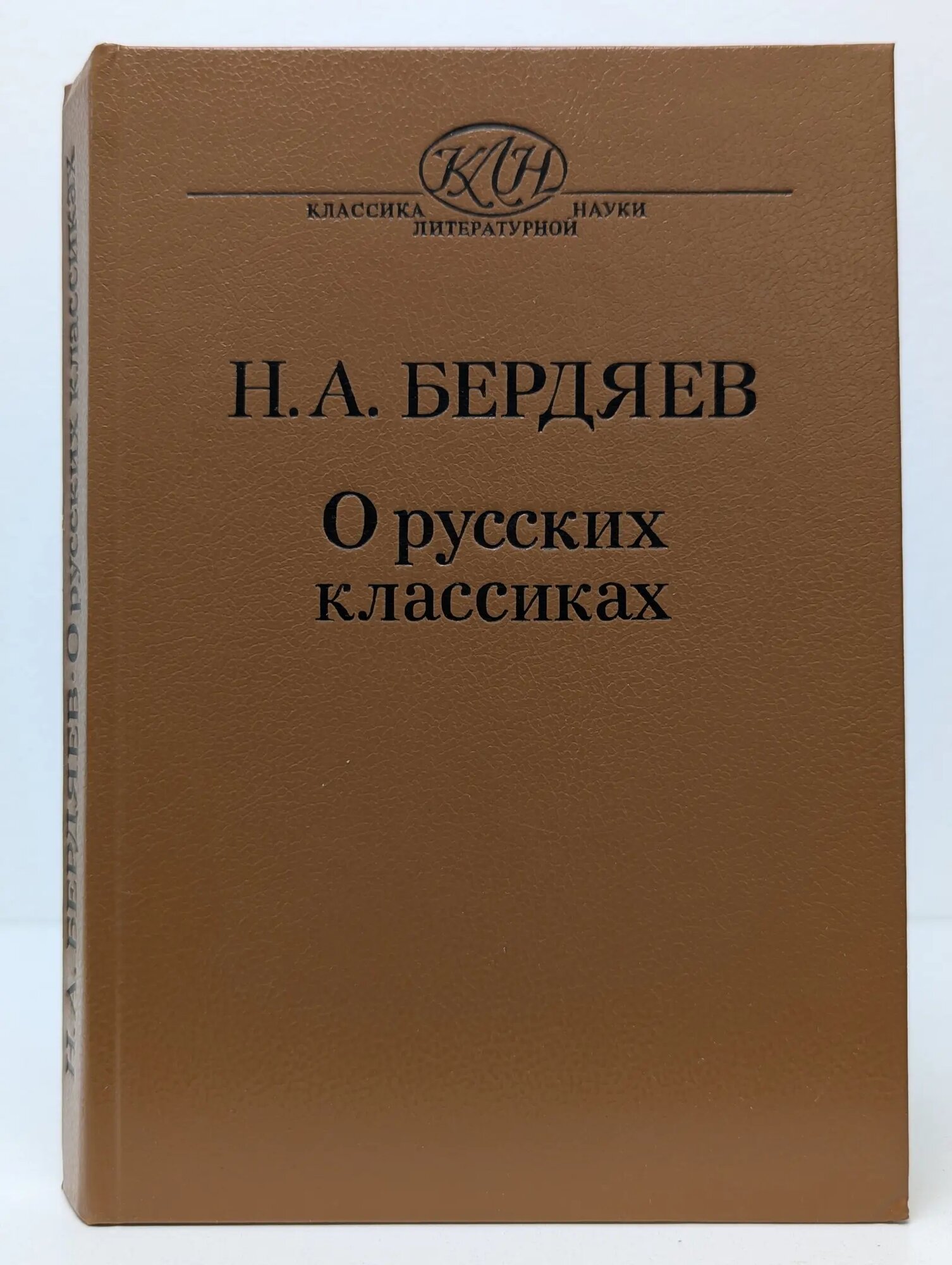 Классика литературной науки. Н. Бердяев. О русских классиках Бердяев Николай Александрович 1993