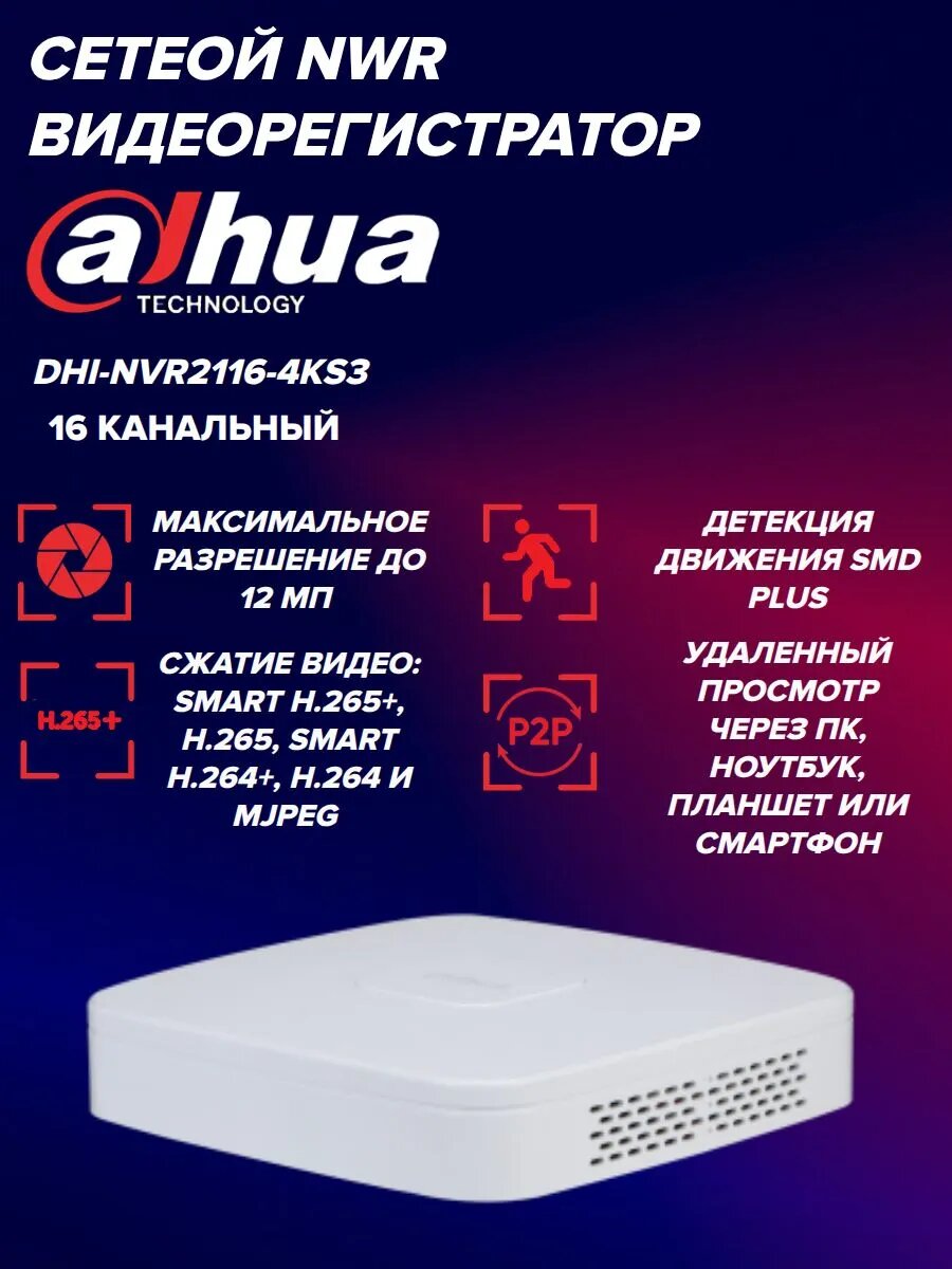IP-видеорегистратор Dahua DHI-NVR2116-4KS3 16-канальный 4K и H.265+ с ИИ