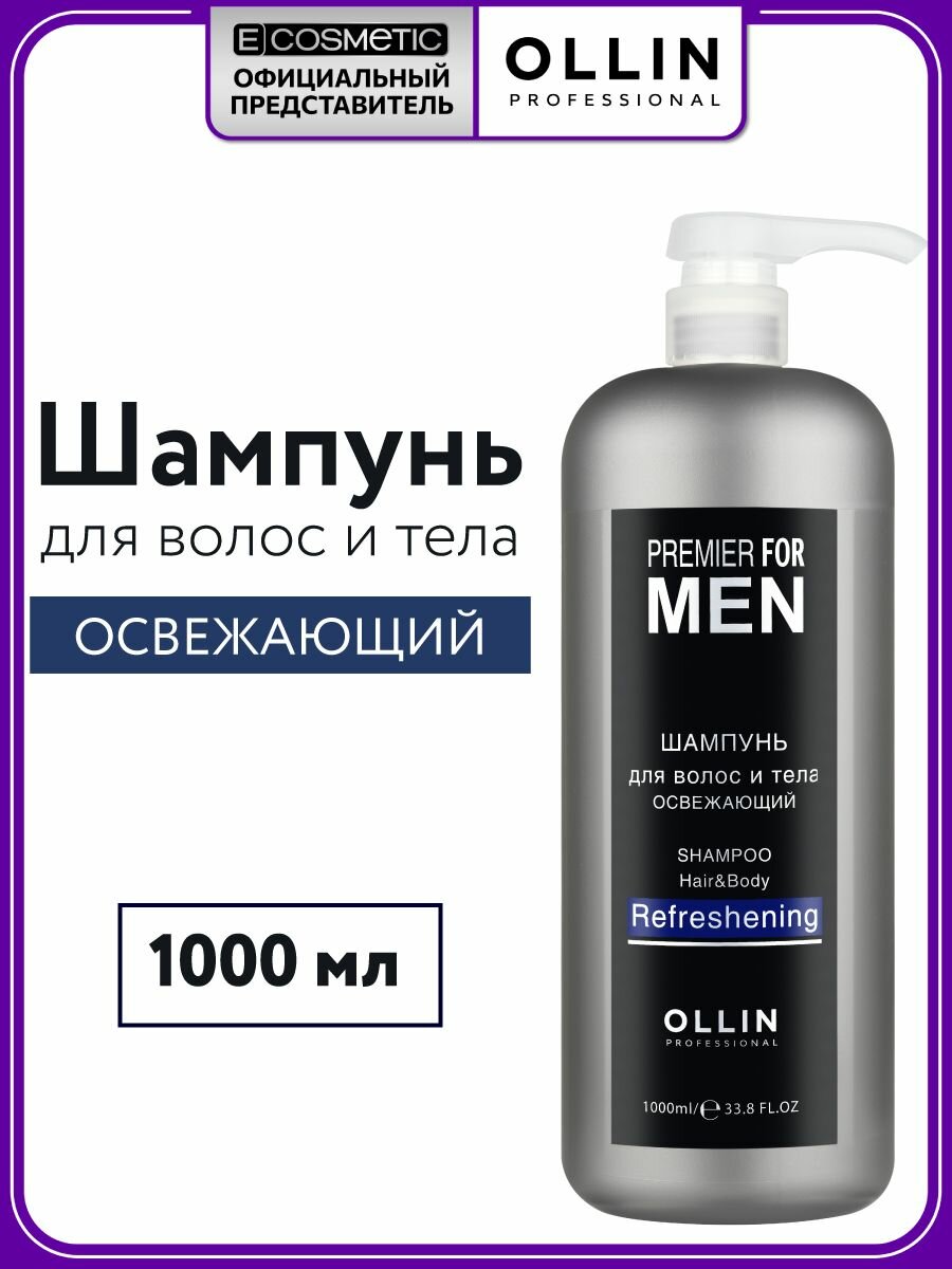 OLLIN PROFESSIONAL Шампунь для волос и тела мужской PREMIER FOR MEN для ежедневного ухода освежающий 1000 мл