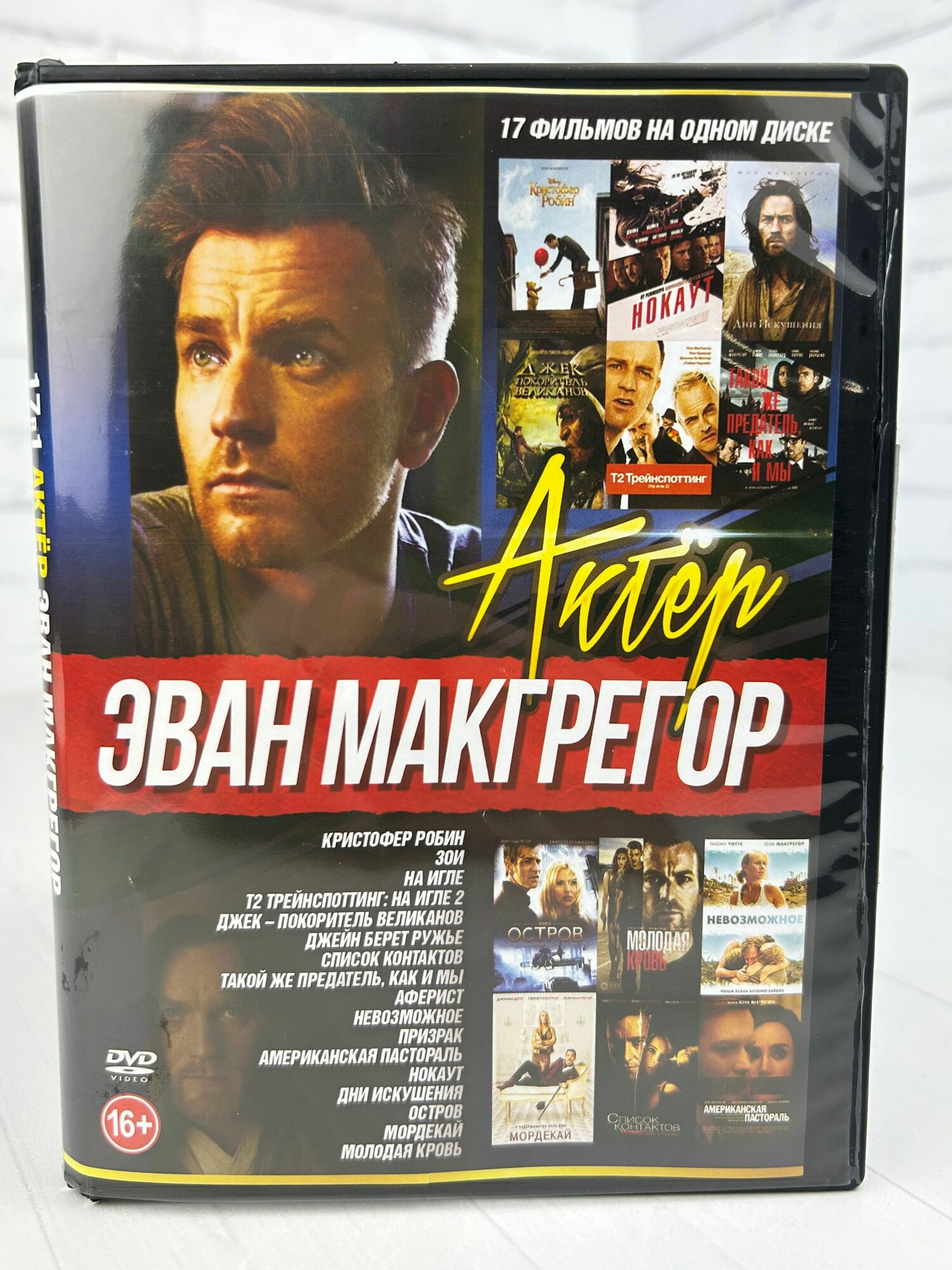 17в1 Актер Эван Макгрегор - DVD диск