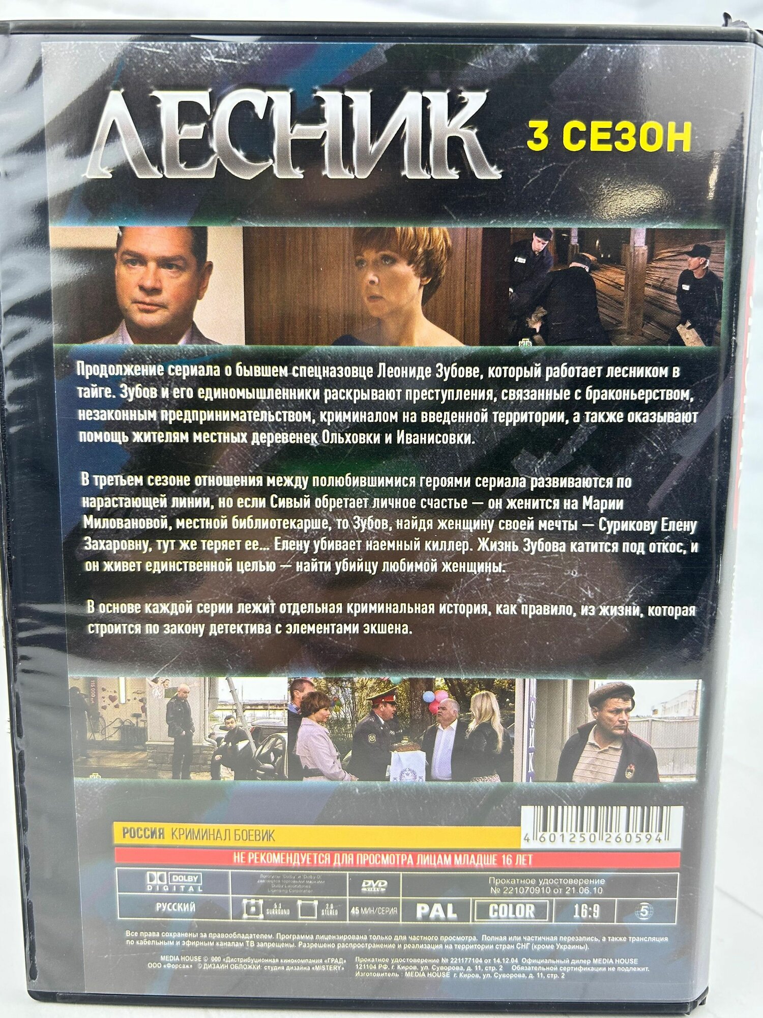 Лесник - 3 сезон - DVD диск — фото 1
