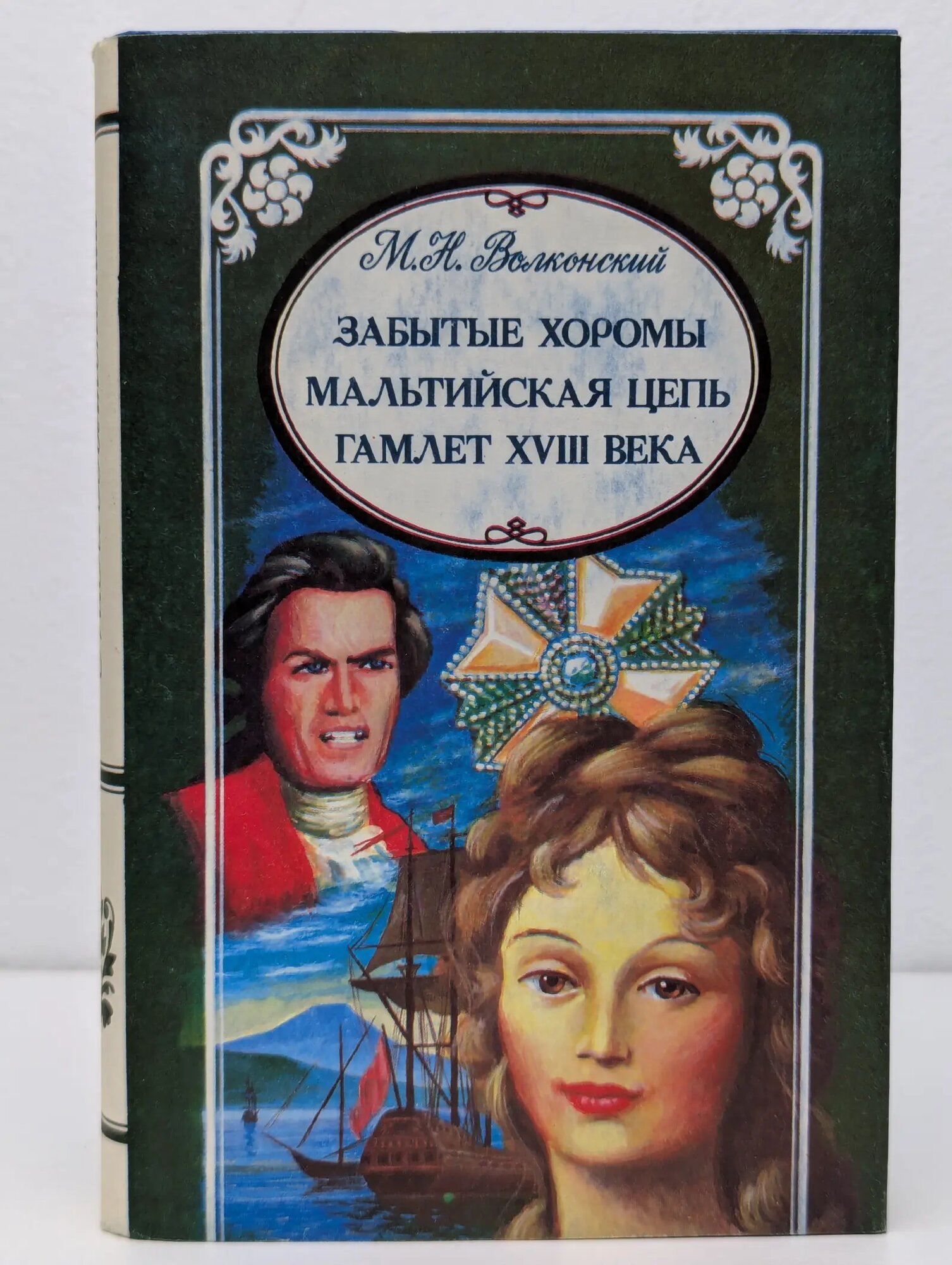 Забытые хоромы. Мальтийская цепь. Гамлет XVIII века Волконский Михаил Николаевич 1993