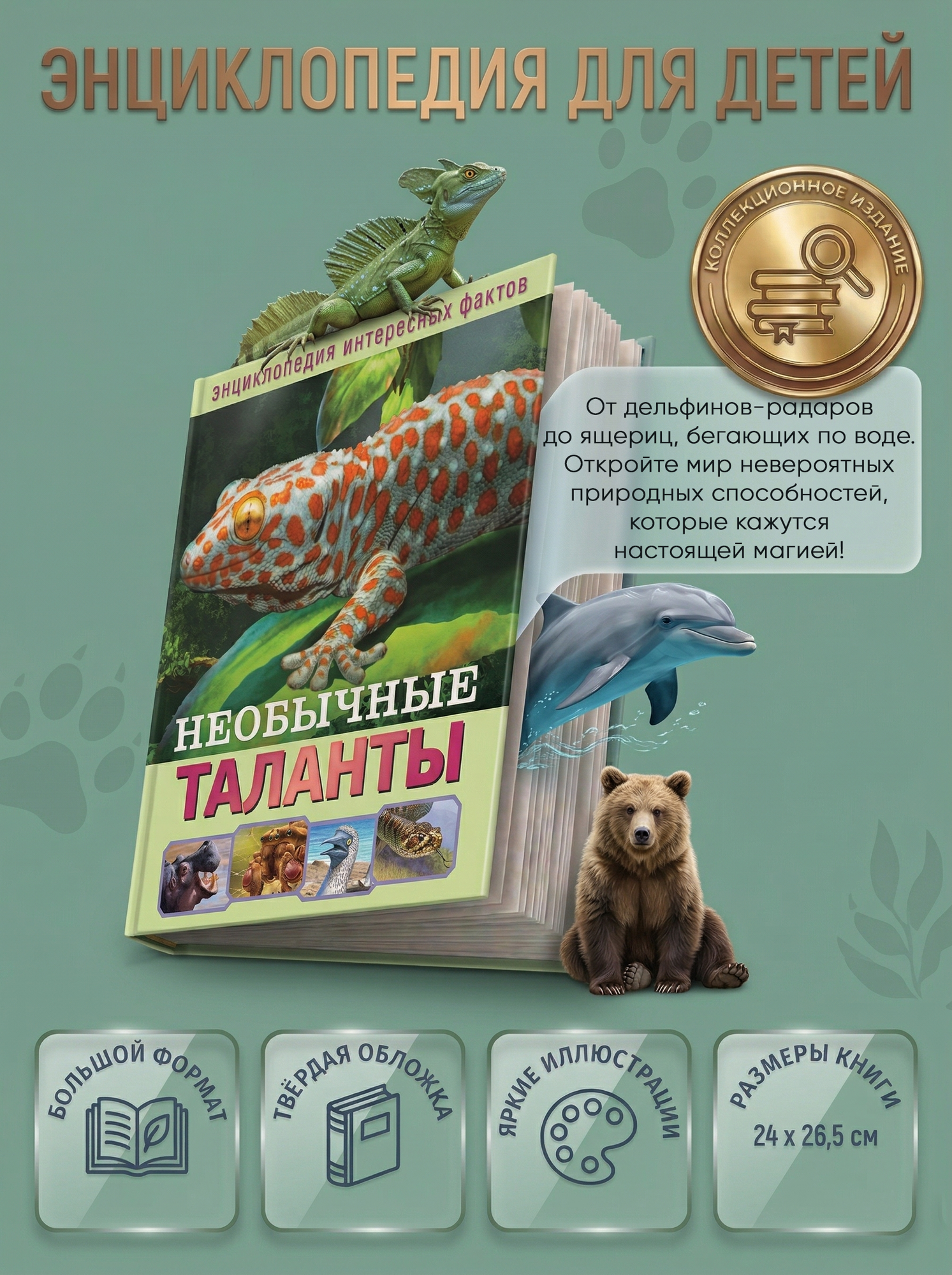 Книга про животных. Энциклопедия интересных фактов. Необычные таланты