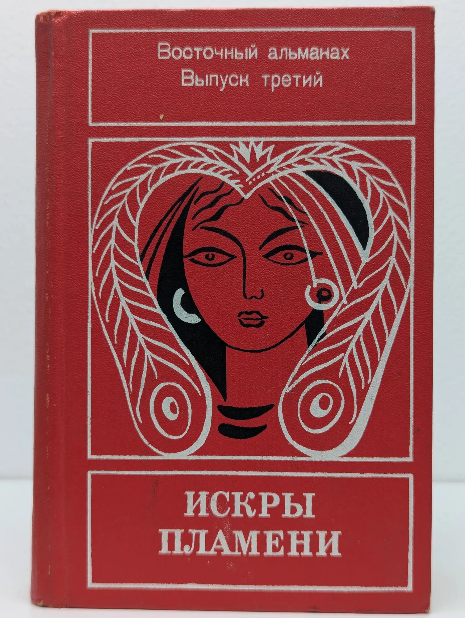 Искры пламени. Восточный альманах. Выпуск 3 1975