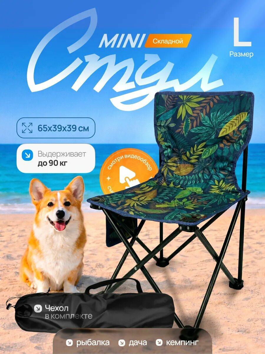 Стул туристический, стул со спинкой L, для отдыха на природе