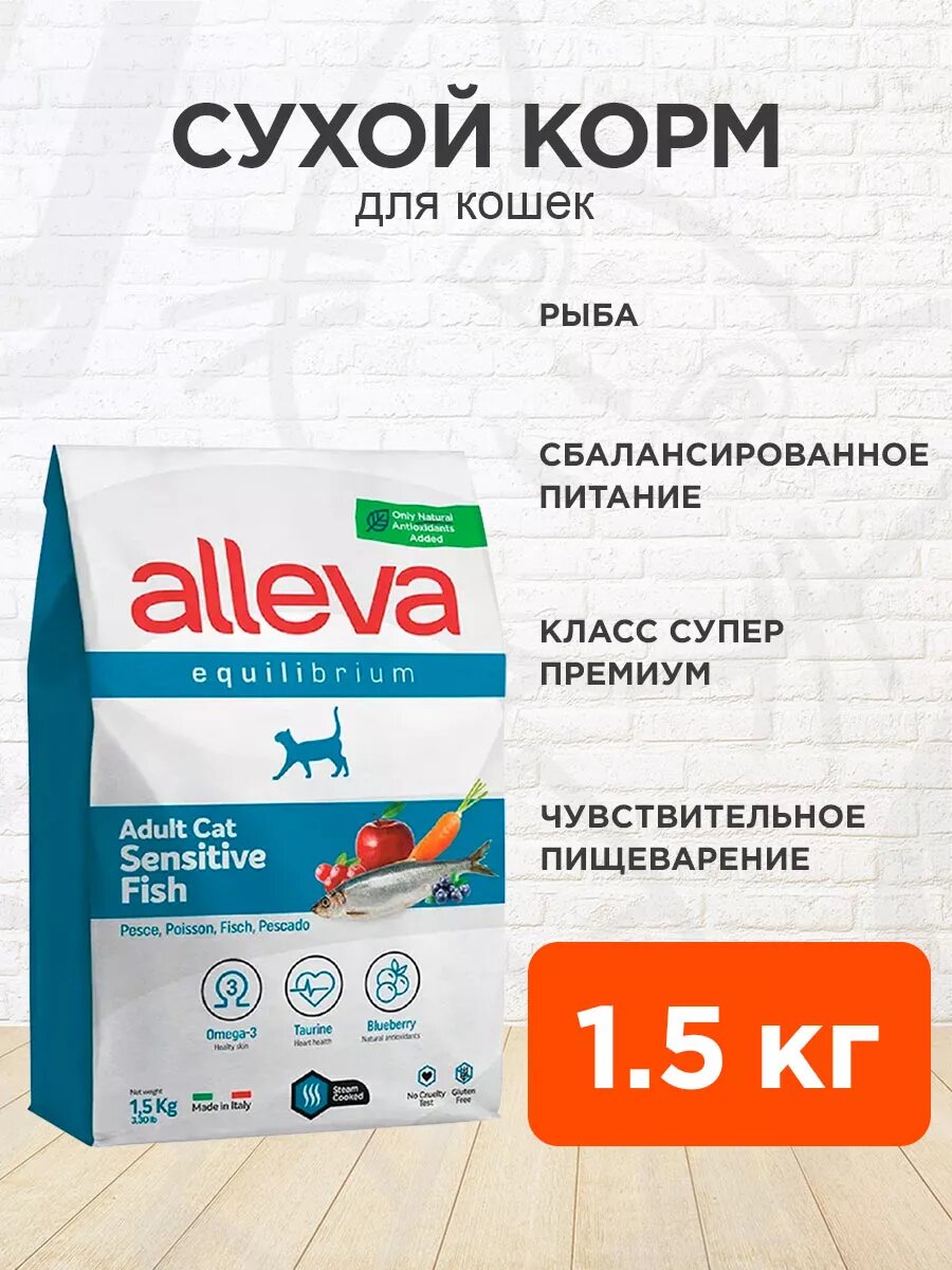 Корм сухой Alleva Equilibrium Adult Cat Sensitive Fish для взрослых кошек с чувствительным пищеварением, рыба, 1,5 кг