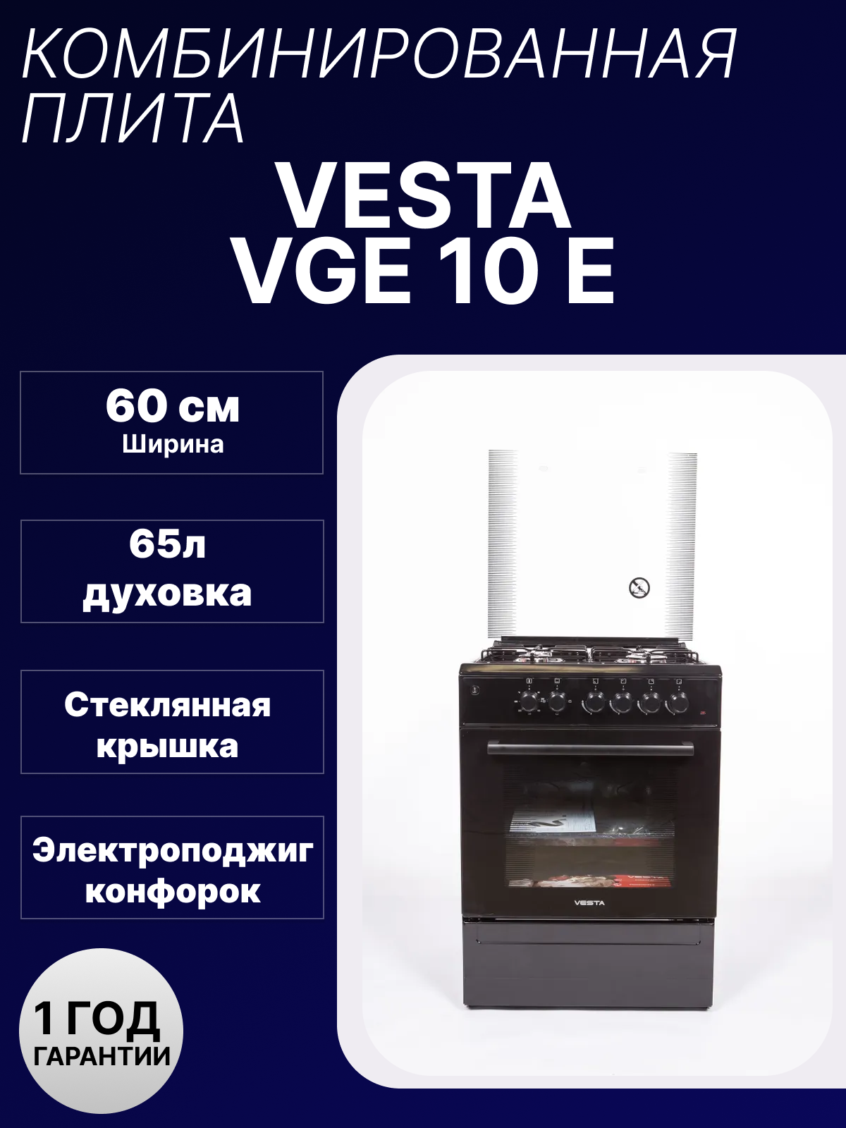 Комбинированная плита VESTA Valencia VGE10E, газовая, электрическая, чёрная
