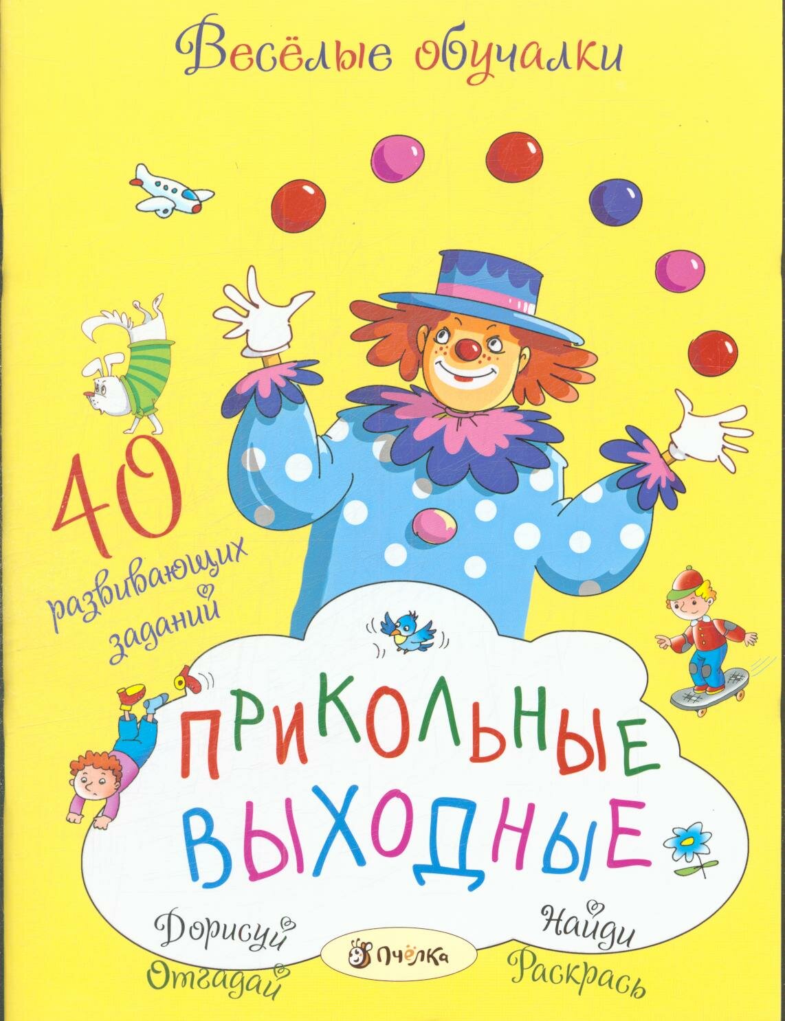 ВеселыеОбучалки Прикольные выходные (Романова Т.) ()