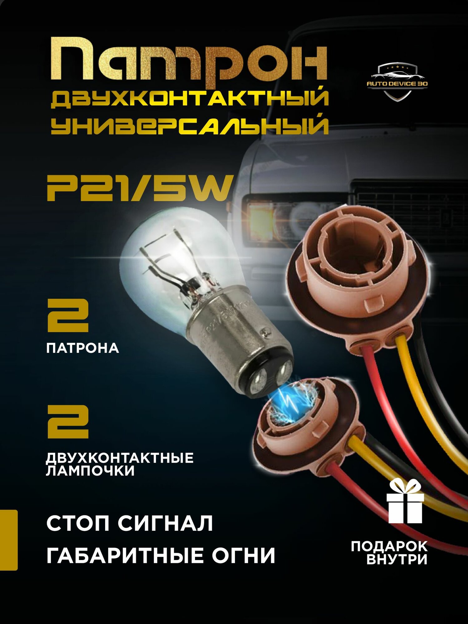 Патрон P21.5W двухконтактный 2шт с 2 лампами стандарт