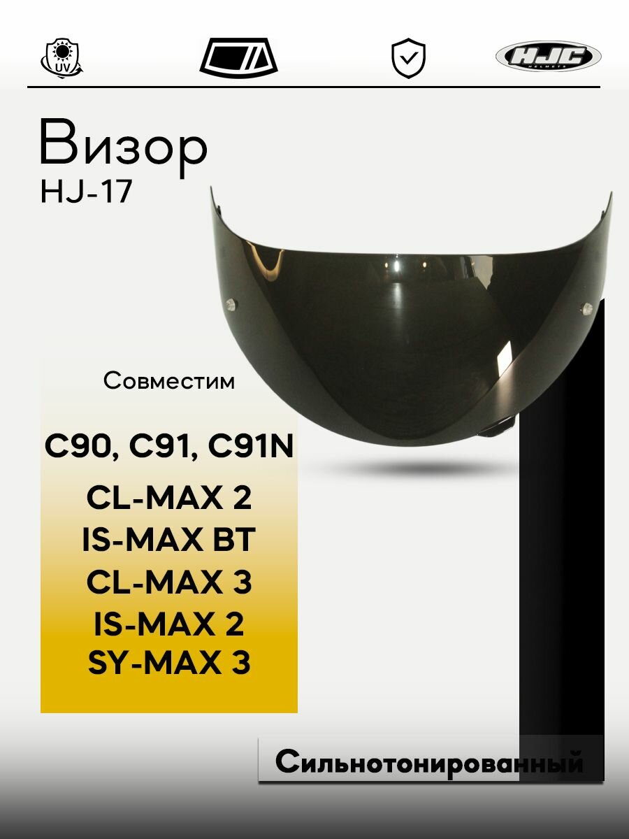 Визор HJC , HJ-17 для C90, C91, C91N CL-MAX 2, IS-MAX BT, SY-MAX 3, IS-MAX 2, CL-MAX 3