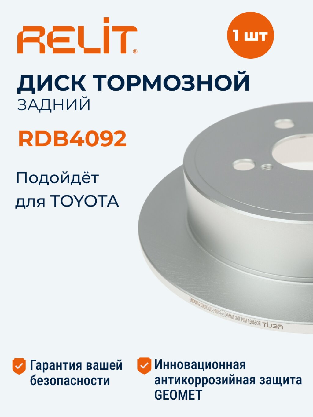 Диск тормозной задний RELIT RDB4092 — фото 1