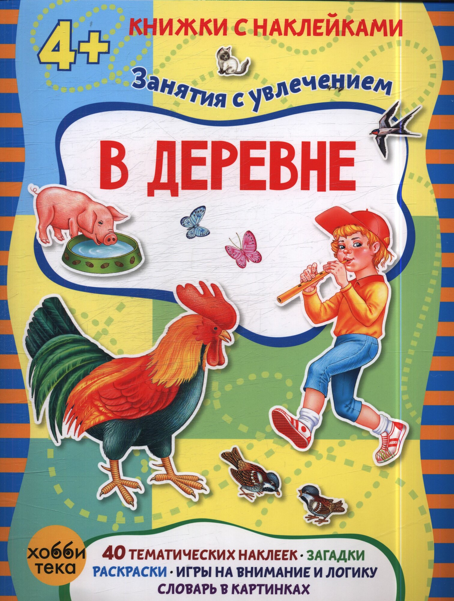 Петрова Марта: В деревне (+наклейки)