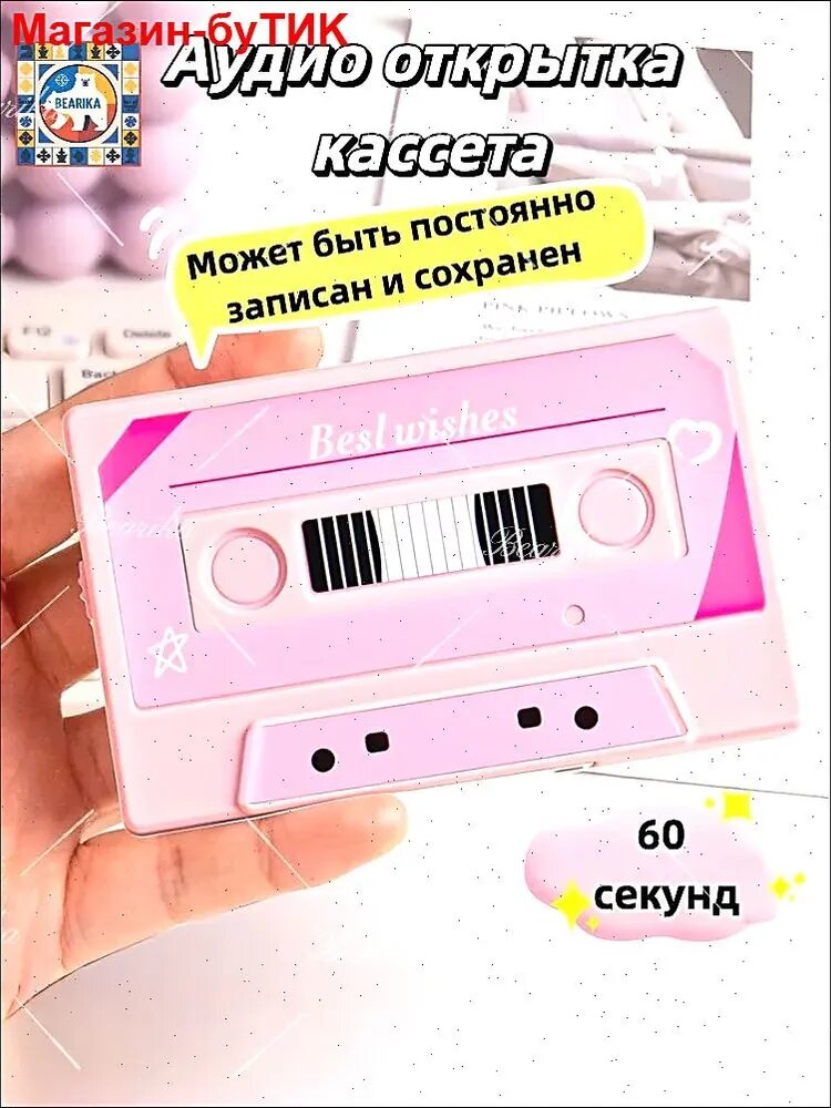 Аудио открытка кассета с записью голоса розовая/ Открытка в виде кассеты,60 секунд