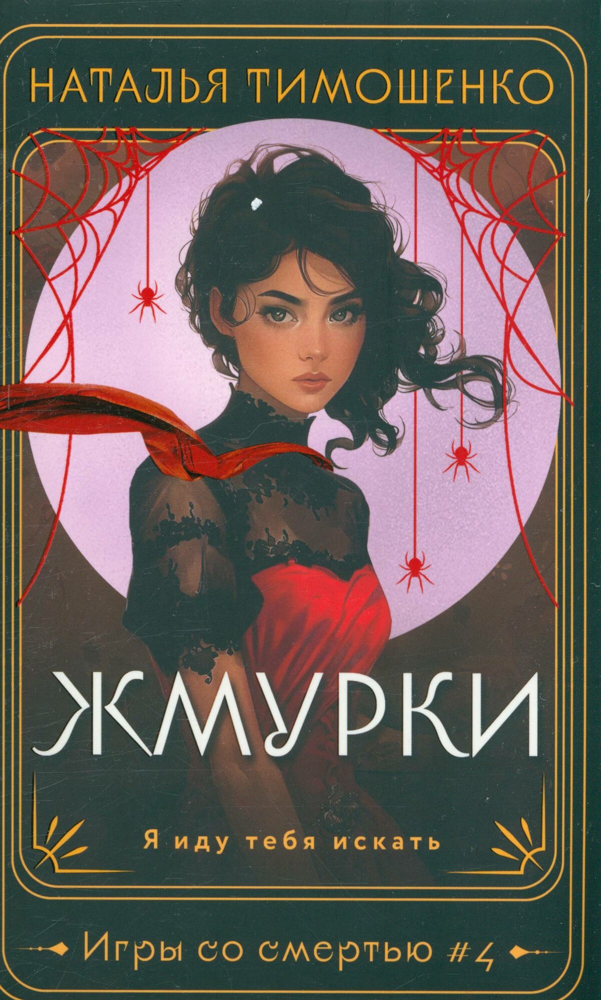 МистическиеРоманы Тимошенко Н. В. Жмурки (ци класс "Игры со смертью"), (Эксмо, 2024), Обл, c.320