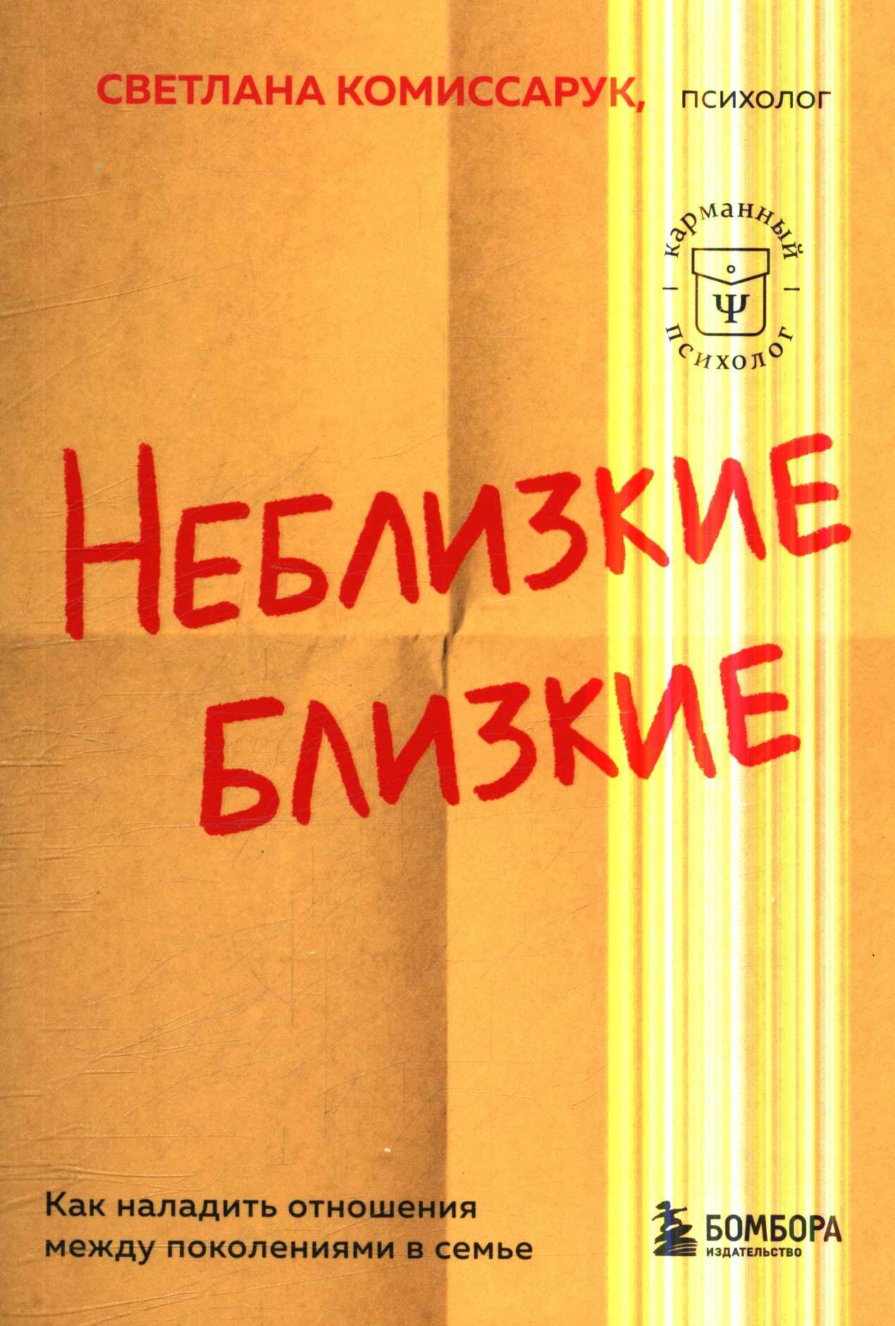Поколение "сэндвич". Простить родителей, понять детей и научиться заботиться о себе (Комиссарук С.)