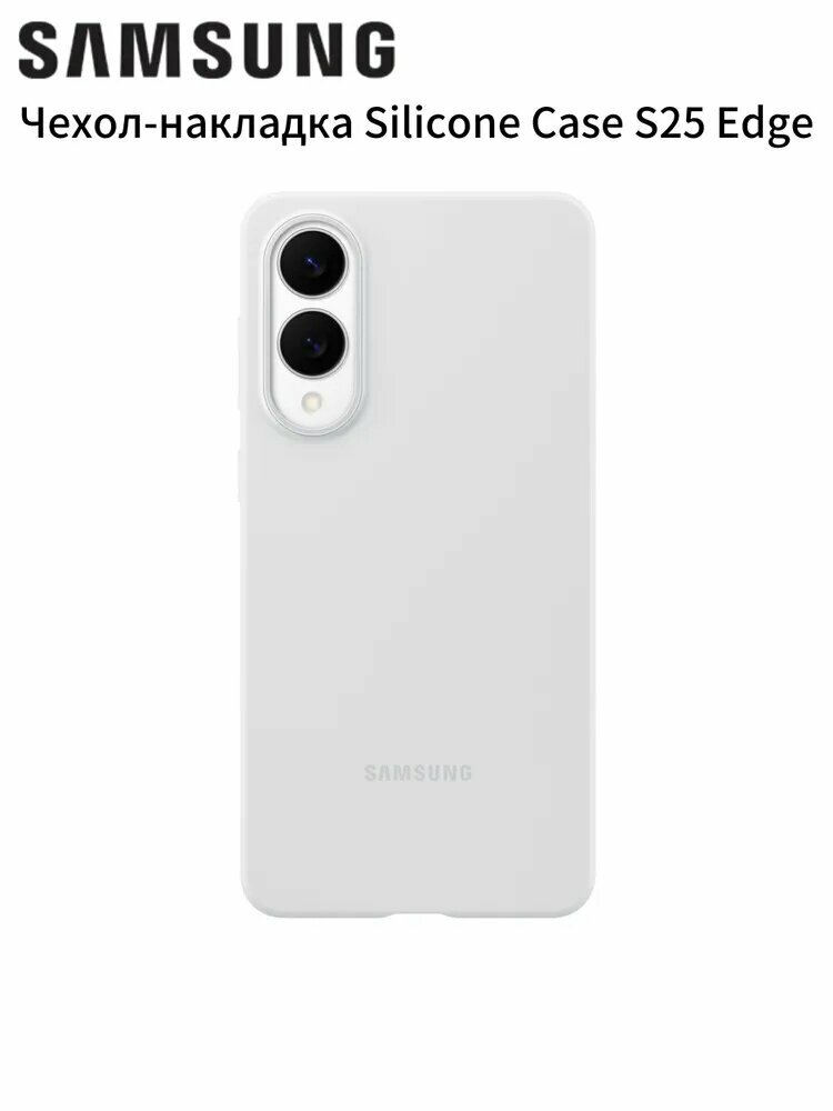 Чехол-накладка Silicone Case Samsung Galaxy S25 Edge