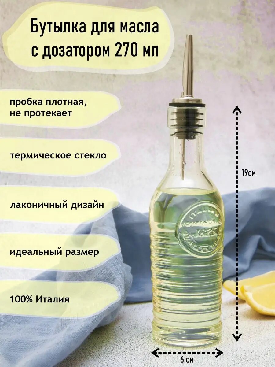 Бутылка для масла "Officina1825" 270 мл с дозатором
