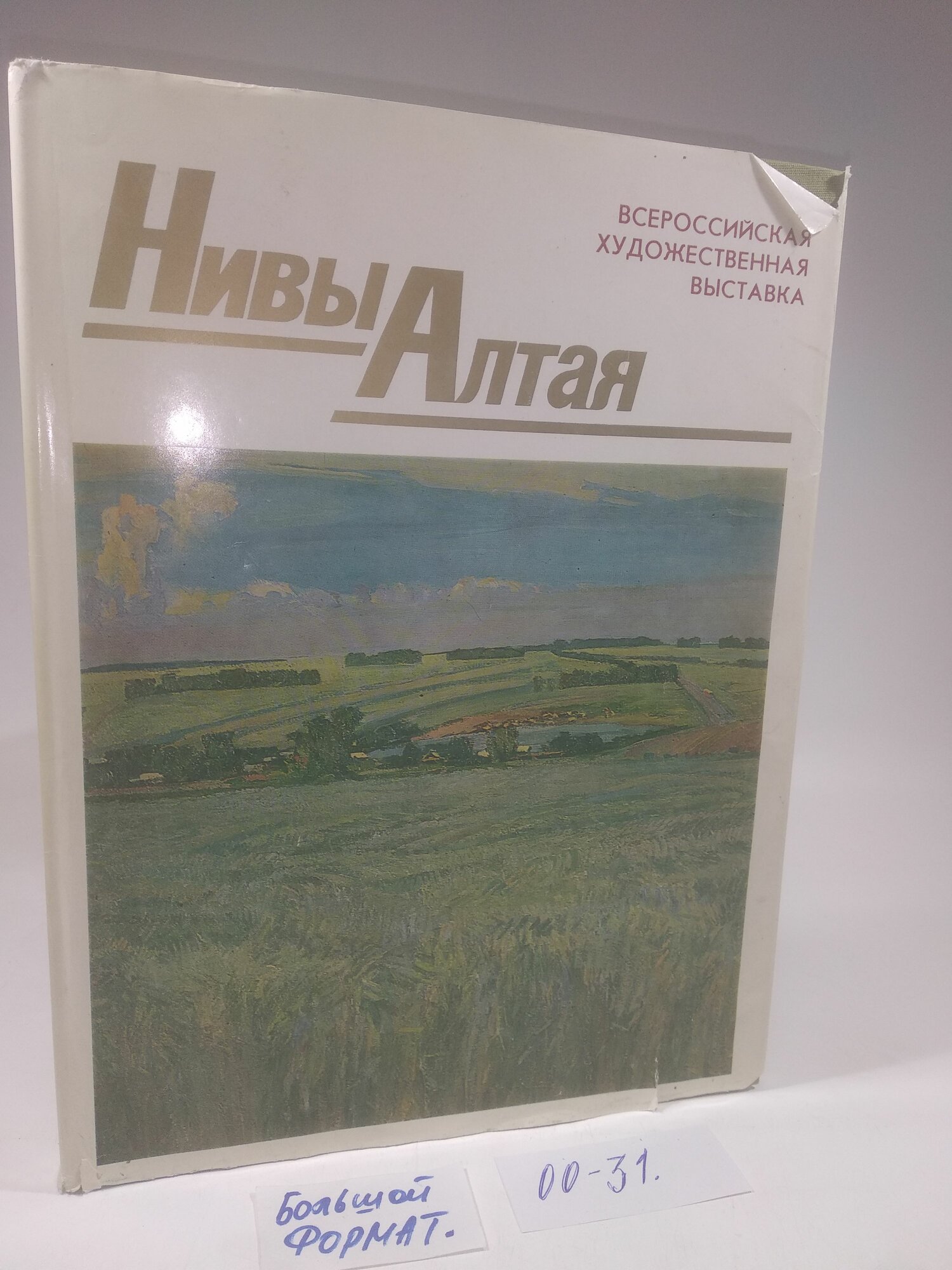 Нивы Алтая. Всероссийская художественная выставка