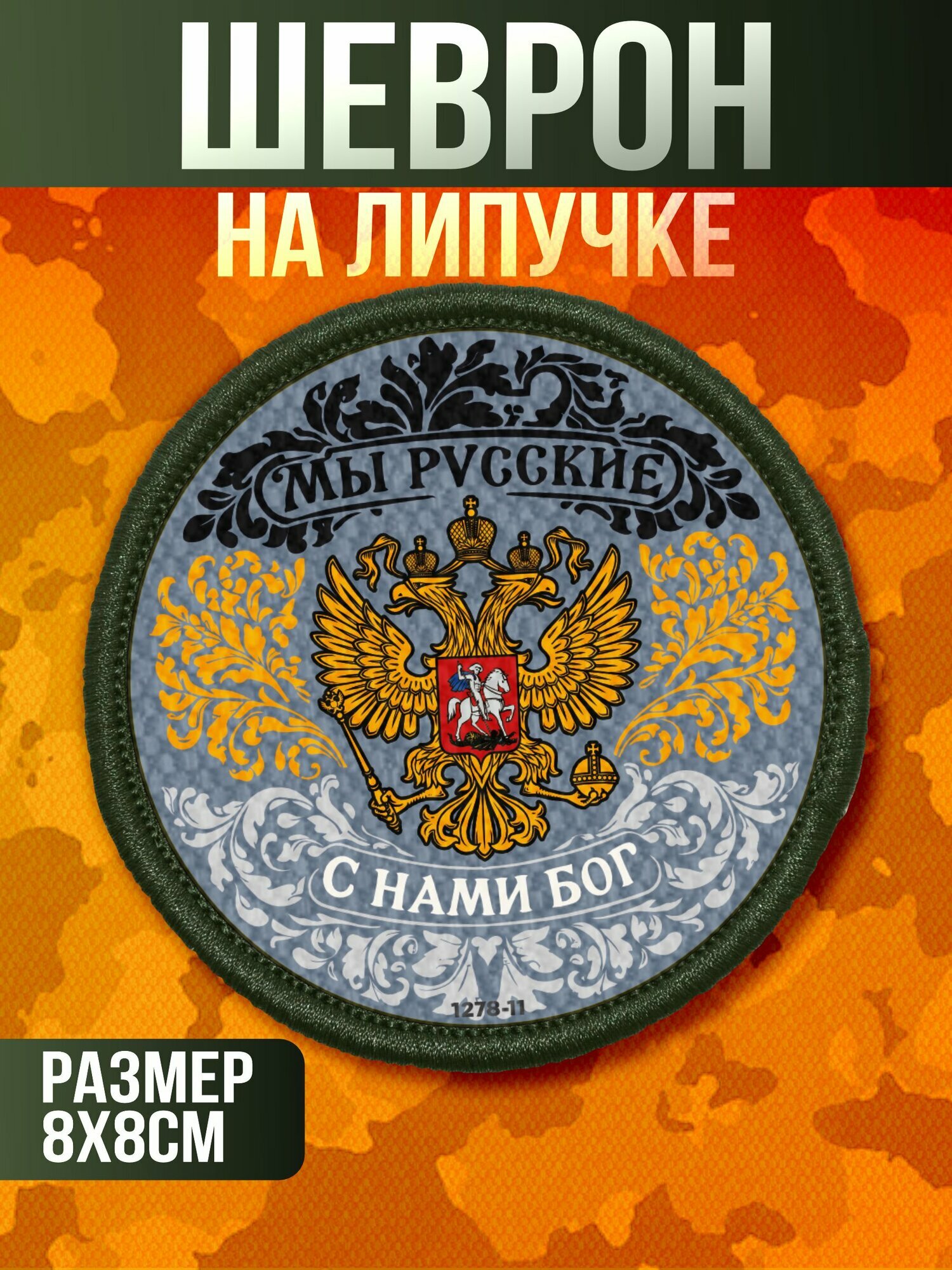 Шеврон на липучке военные Мы русские с нами бог герб