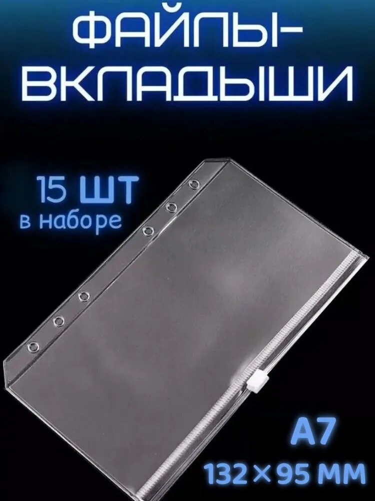 Вкладыши А7 с молния, 15 шт, прозрачные, для папок-регистраторов, сортировка чеков и документов