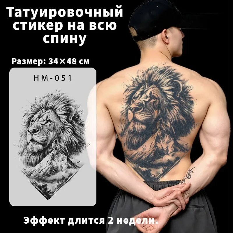 Татуировочный стикер на всю спину, Темнеют Через 24 Часа, Эффект длится 2 недели, Размер: 34X48см