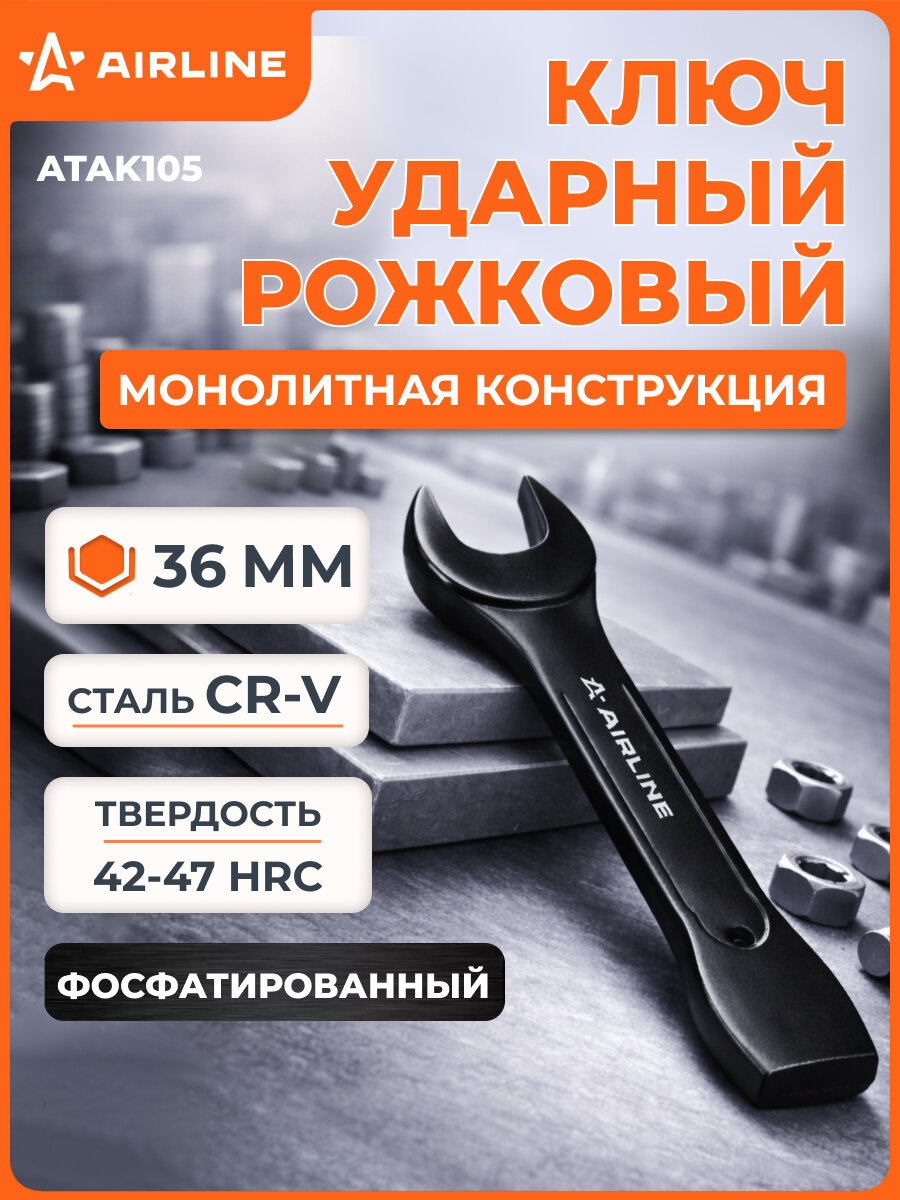 Ключ рожковый ударный гаечный 36 мм односторонний AIRLINE ATAK105