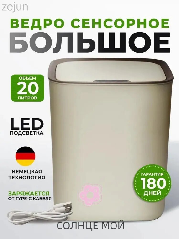 Мусорное ведро сенсорное 20 л для дома, пластик, цвет светло-бежевый, 1 шт