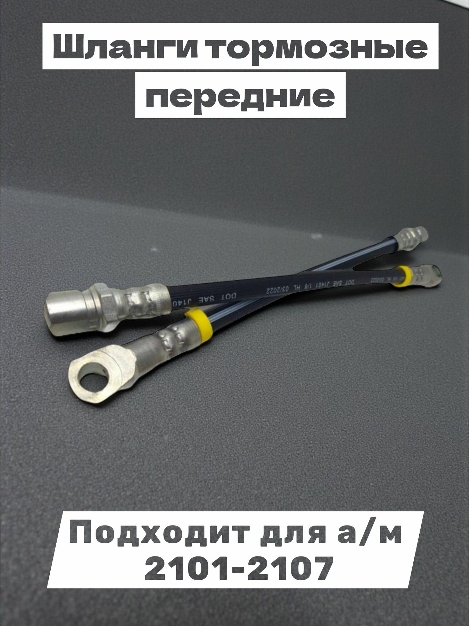 Шланги тормозные передние подходит для а/м 2101-2107 (2 шт.)