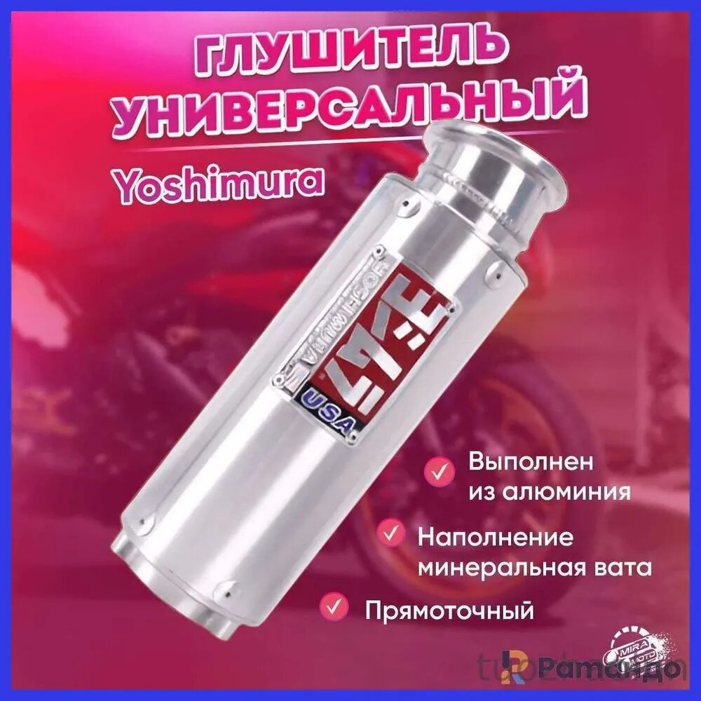 Глушитель универсальный Yoshimura для мотоцикла, серебристый, алюминий